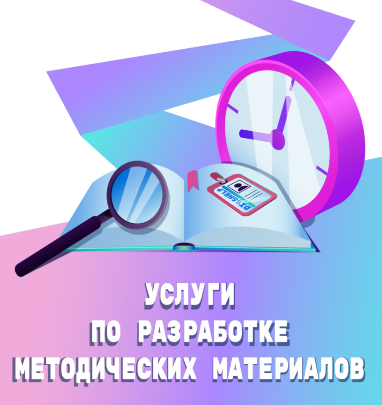 Услуги по разработке методических материалов * Наши услуги