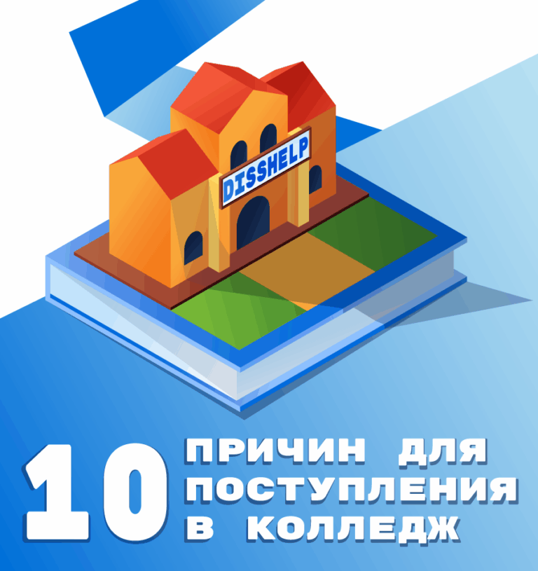 10 оснований и причин для поступления в колледж * Советы экспертов ОЦ "DissHelp"