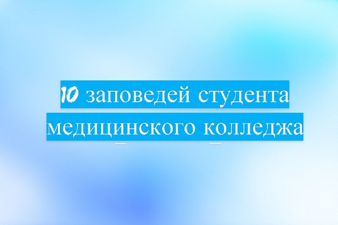 10 заповедей студента медицинского колледжа * Новости образования