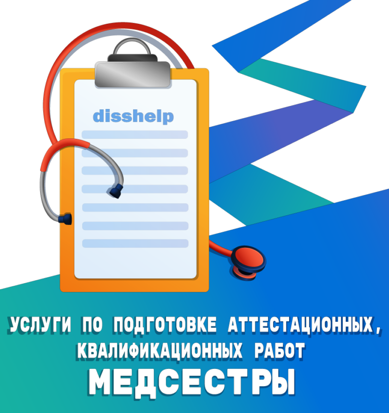 Написание аттестационных, квалификационных работ медсестры