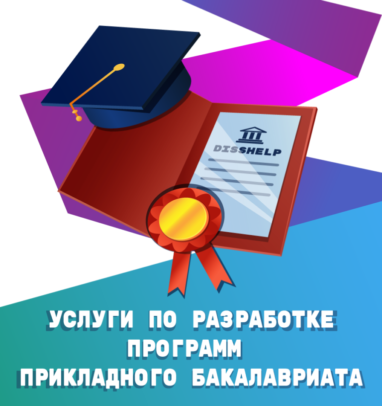 Услуги ОЦ «DissHelp» по разработке программ прикладного бакалавриата * Наши услуги