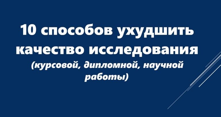 10 способов ухудшить качество исследования (курсовой, дипломной, научной работы) * Советы ...