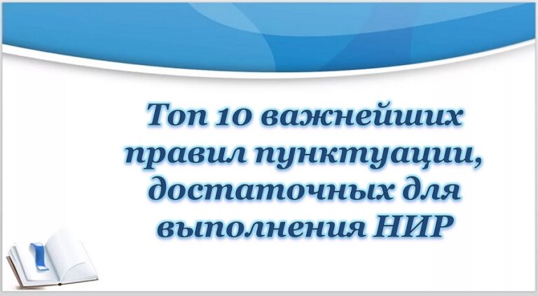Топ 10 важнейших правил пунктуации, достаточных для выполнения НИР * Работа с текстом