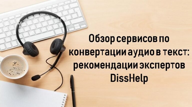 Обзор сервисов по конвертации аудио в текст: рекомендации экспертов DissHelp * Работа с текстом
