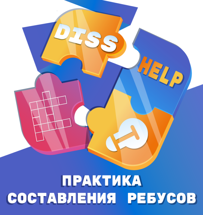 Осваиваем практику составления ребусов * Советы экспертов ОЦ "DissHelp"