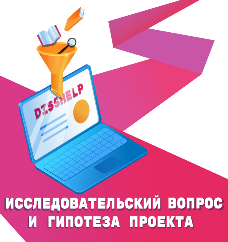 Исследовательский вопрос и гипотеза проекта * Работа с текстом